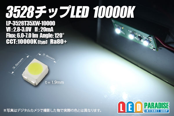 3528白色チップLED 10000K - LED PARADISE☆エルパラ