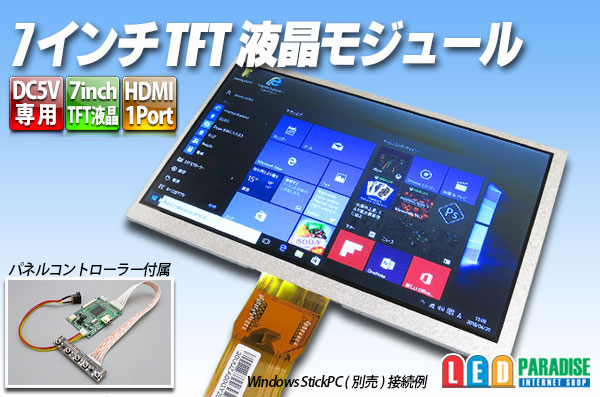 7インチtft液晶モジュール Led Paradiseエルパラ