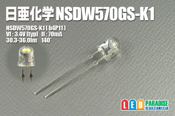 日亜 NSDW570GS-K1 白色 - LED PARADISE☆エルパラ
